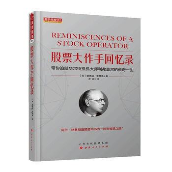 舵手经典 股票大作手回忆录（带你追随华尔街投机大师利费莫尔的传奇一生）【美】爱德温李菲佛著 芝麻/译