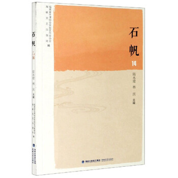 石帆（14）