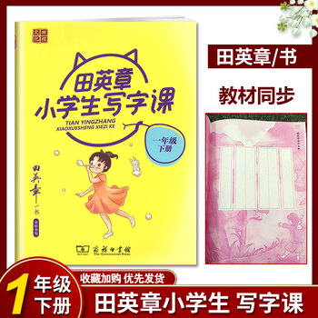 任意一本 田英章小学生写字课语文人教版RJ  2021版小学语文统编版部编版课时同步字体练 小学生写字课 一年级下册 语文 人教版