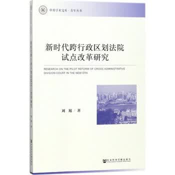 新时代跨行政区划法院试点改革研究