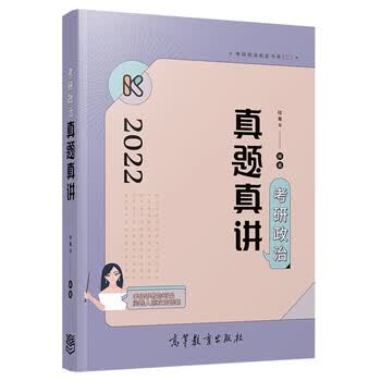 腿姐2022考研政治陆寓丰真题真讲可搭肖秀荣徐涛张宇李永乐