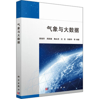 气象与大数据 黄瑞芳 等  书籍