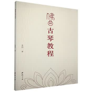 包邮：佛曲古琴教程 音乐   图书