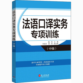 法语口译实务专项训练(中级)