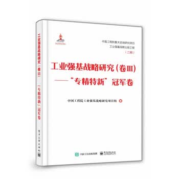 工业强基战略研究(卷Ⅲ专精特新冠军卷)(精)