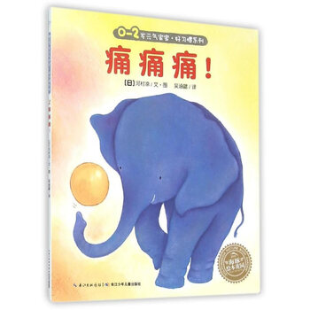 海豚绘本花园:痛痛痛！ 河村凉