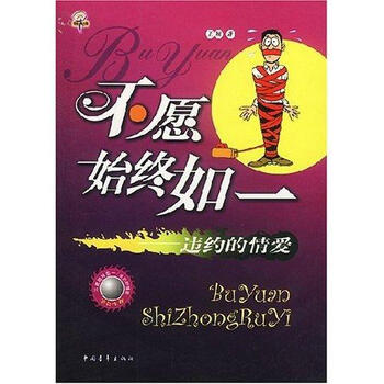 包邮：不愿始终如一婚恋与两性恋爱 图书