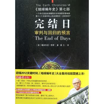 完结日(审判与回归的预言地球编年史第7部)