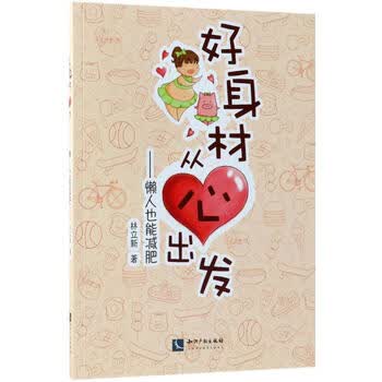 好身材从心出发:懒人也能减肥 时尚/美妆 减肥方法  图书
