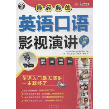 【京送自营同仓发货】经典的英语口语影视演讲：英语入门励志演讲一本就够了（白金版） 耿小辉 中译出版