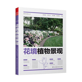 包邮：花境植物景观艺术  图书