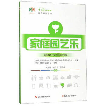 家庭园艺乐/60岁开始读科普教育丛书