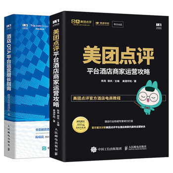 【套装2本】美团点评平台酒店商家运营攻略 酒店OTA平台运营增长指南  美团平台酒店商家运营基础操