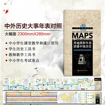 【精装版】2019全新版 一张图读懂系列·用地图和年表读懂中国历史 折叠 易携带尺寸2300mm*2