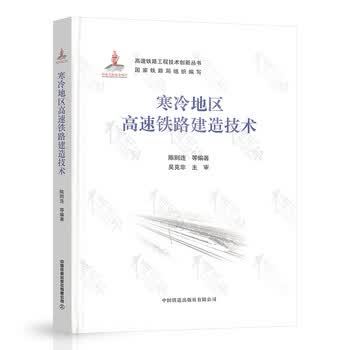 寒冷地区高速铁路建造技术