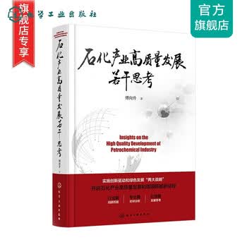 石化产业高质量发展若干思考