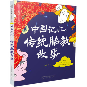 中国记忆 传统胎教故事(汉竹)【正版图书】