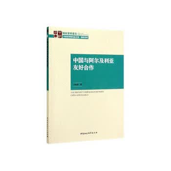 中国与阿尔及利亚友好合作 政治/军事   图书