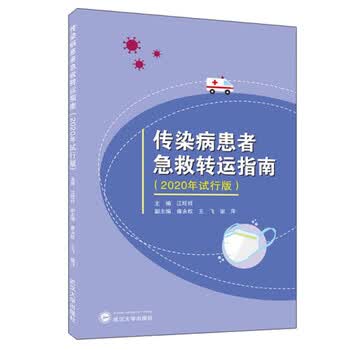 传染病患者急救转运指南(2020年试行版)