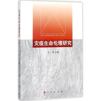 灾疫生命伦理研究 王军  书籍