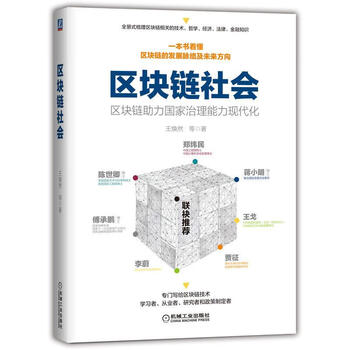区块链社会(区块链助力国家治理能力现代化) 金融与投资 区块链技术应用国家行政管理现代  图