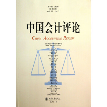 中国会计评论(第11卷第2期总第32期)