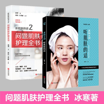 正版 素颜女神+听肌肤的话2 问题肌肤护理全书 套装2册 冰寒著 美容书籍知识护肤全书长斑长痘问题