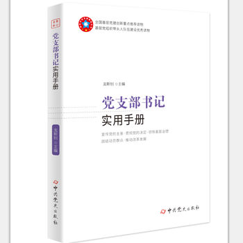 党支部书记实用手册（2021版）