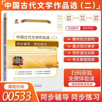 2021 汉语言专业 自学考试同步辅导同步练习 00533中国古代文学作品选二