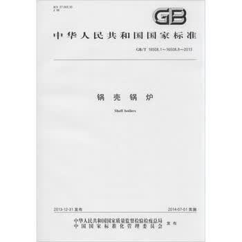 锅壳锅炉   中国标准出版社 编 书籍