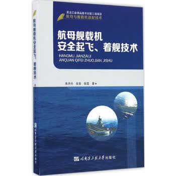 航母舰载机安全起飞、着舰技术