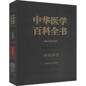 神经病学 崔丽英 编 书籍