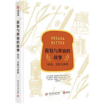 面包与黄油的故事(历史文化与食谱)(精) (英)理查德·斯内普斯 格雷特·哈林顿 伊夫·海明威