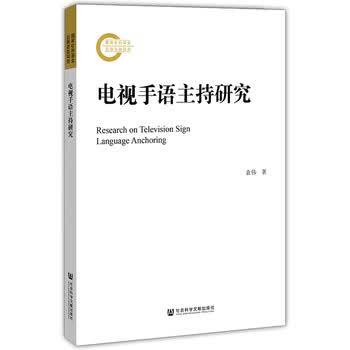 电视手语主持研究 袁伟 著 9787520169677  社科文献