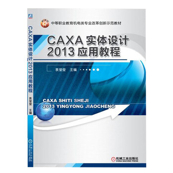 CAXA实体设计2013应用教程