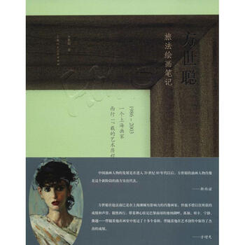 方世聪旅法绘画笔记 方世聪  书籍