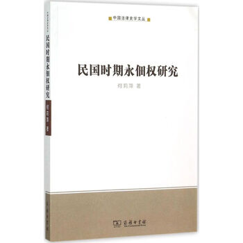 民国时期永佃权研究【正版图书】