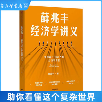奇葩说导师薛兆丰经济学讲义新老版本随机发货超过25万人经济学课堂 薛兆丰著得到罗辑思