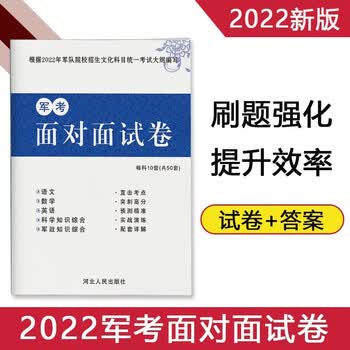 新版新大纲军考备考2022年考军校辅导资料教材高中士兵考学军考复习资料考士官学校试卷军考书籍 新版全科试卷