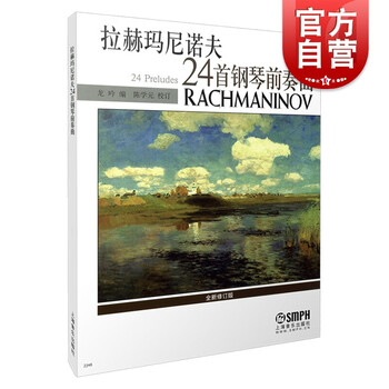 拉赫玛尼诺夫24首钢琴前奏曲 龙吟著上海音乐出版社