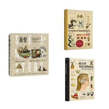 神秘动物图鉴系列：神秘动物+变形动物+海洋异兽（套装3册）