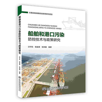 [按需印刷]船舶和港口污染防控技术与政策研究