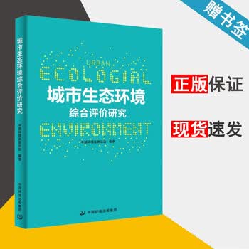 包邮 城市生态环境综合评价研究 中国环境监测总站 中国环境出版集团