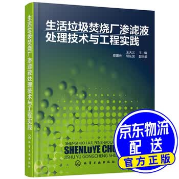 生活垃圾焚烧厂渗滤液处理技术与工程实践
