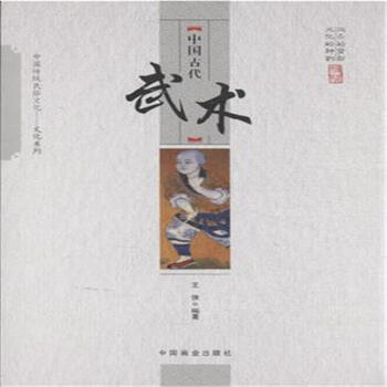 中国古代武术文化武术介绍中国古代 图书