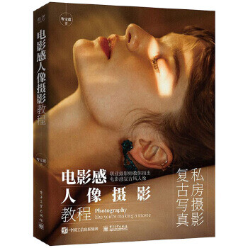 电影感 人像摄影B24-72 岑宝蓝 电子工业出版社 9787121407826