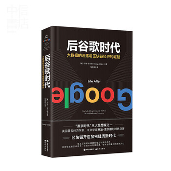 【正版书籍】后谷歌时代