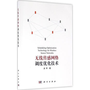 无线传感网络调度优化技术 龙军  书籍