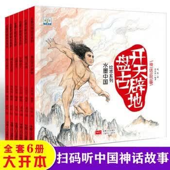 水墨中国绘本系列神话故事 全6册