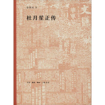 杜月笙正传 徐铸成  书籍